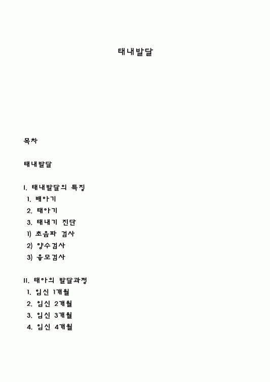 태내발달 레포트 자료