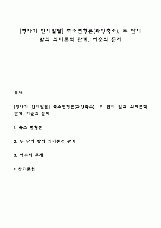 [영아기 언어발달] 축소변형론(과잉축소) 두 단어 말의 의미론적 관계 어순의 문제