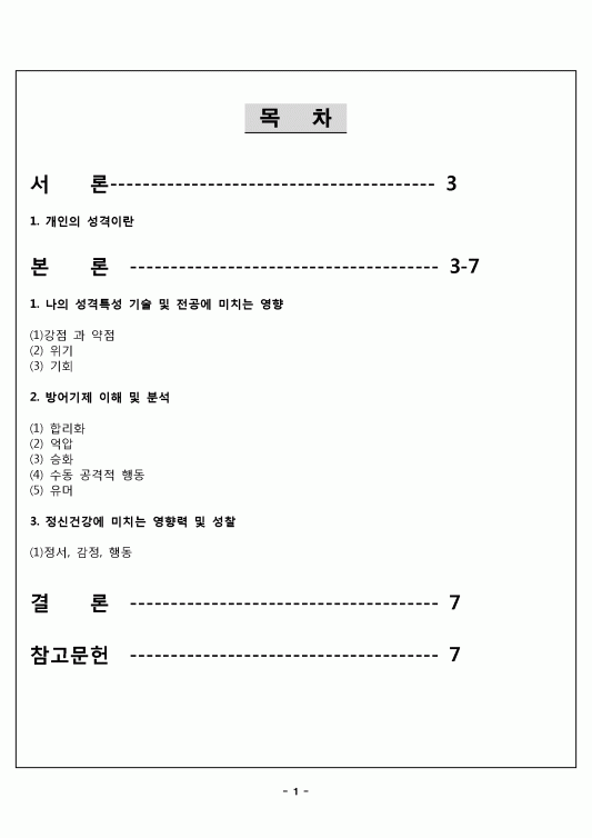 본인의 성격특성을 (1)강점 (2)약점 (3)위기 (4)기회등
