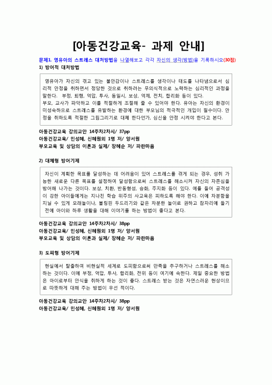 영유아의 스트레스대처방법 나열 자신의 생각상황에 따른 응급처치 방법영영교육활동의 평가실제설명 자신의생각