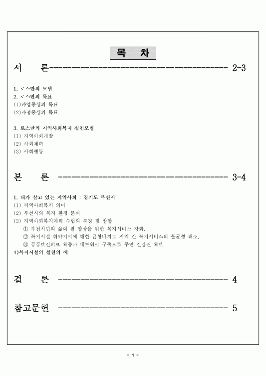 로드만의 지역사회복지 실천모형을 설명하고 현재 내가살고 있는 지역사회에서 그 예를 찾아 설명하시오
