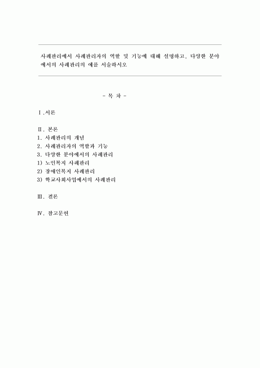 사례관리에서 사례관리자의 역할 및 기능에 대해 설명하고다양한 분야에서의 사례관리의 예를 서술하시오