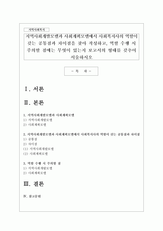 지역사회개발모델과 사회계획모델에서 사회복지사의 역할이 갖는 공통점과 차이점을 찾아 작성하고 역할 수행 시 주의할 점에는 무엇이 있는지 보고서의 형태를 갖추어 서술하시오