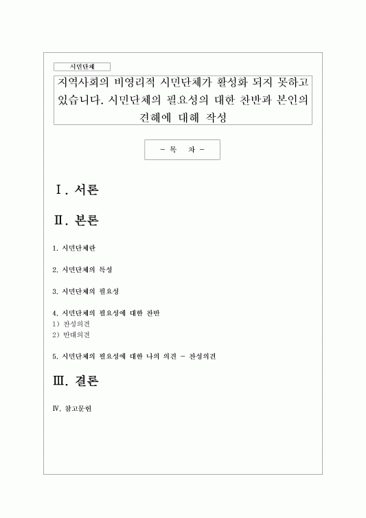 지역사회의 비영리적 시민단체가 활성화 되지 못하고 있습니다 시민단체의 필요성의 대한 찬반과 본인의 견해에 대해 작성