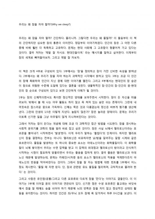 우리는 왜 잠을 자야 할까-인생의 3분의 1을 완벽하게 활용하는 법