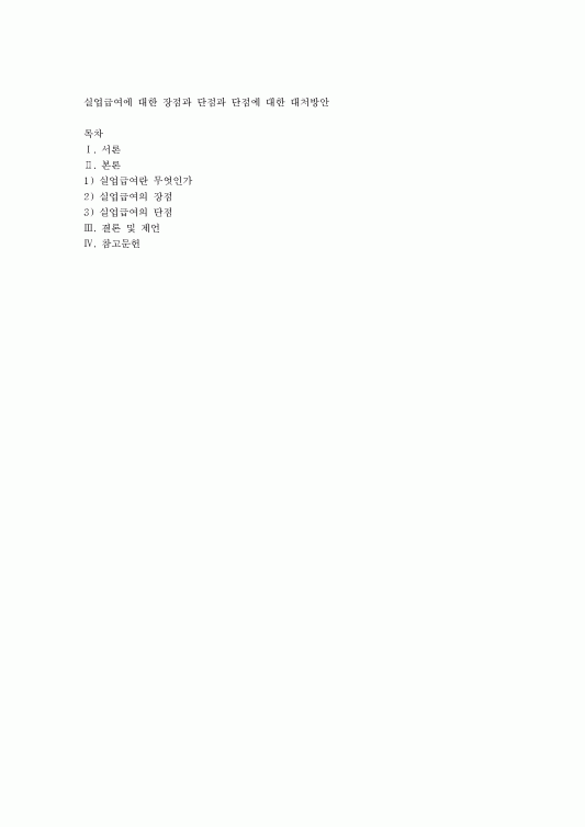 사회복지법제실업급여에 대한 장점과 단점을 기술하되 단점에 대한 대처 방안을 본인의 생각으로 결론부분을 정리하여 제시하시오