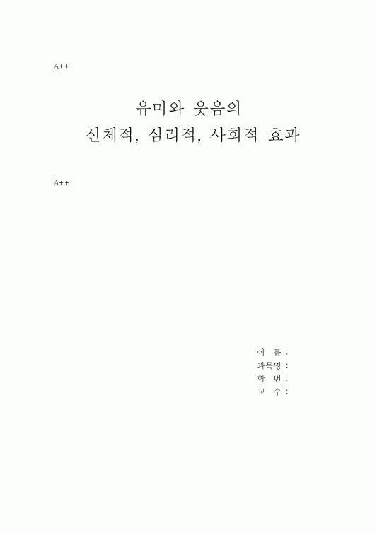 레크레이션활동지도 ) 유머와 웃음의 신체적 심리적 사회적 효과