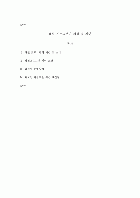 관광해설론 ) 해설 프로그램의 체험 및 제언