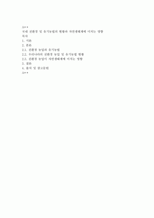 생물과학 ) 국내 친환경 및 유기농법의 현황과 자연생태계에 미치는 영향