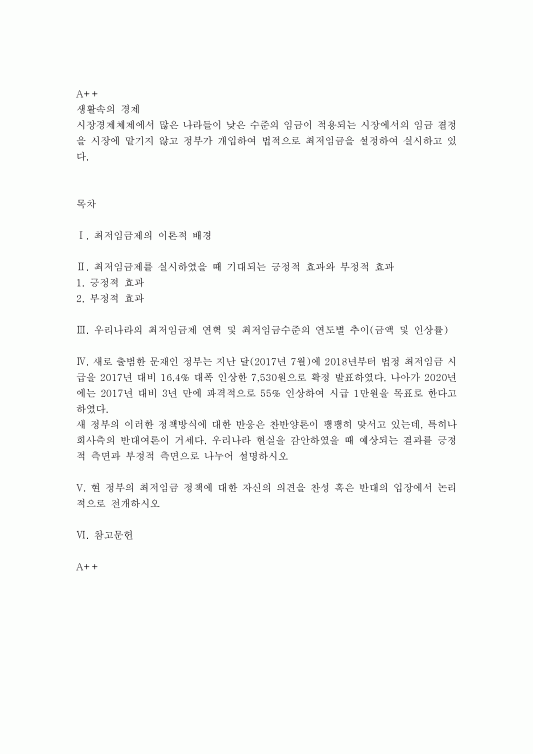 생활속의경제 ) 시장경제체제에서 많은 나라들이 낮은 수준의 임금이 적용되는 시장에서의 임금 결정을 시장에 맡기지 않고 정부가 개입하여 법적으로 최저임금을 설정하여 실시하고 있다