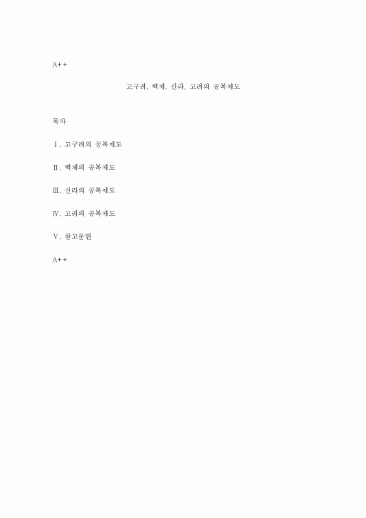 한국복식문화 ) 고구려 백제 신라 고려의 공복제도