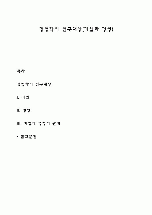 경영학의 연구대상(기업과 경영)