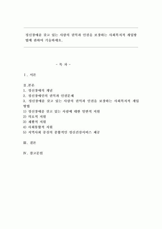 정신장애를 갖고 있는 사람의 권익과 인권을 보장하는 사회복지적 개입방법에 관하여 기술하세요
