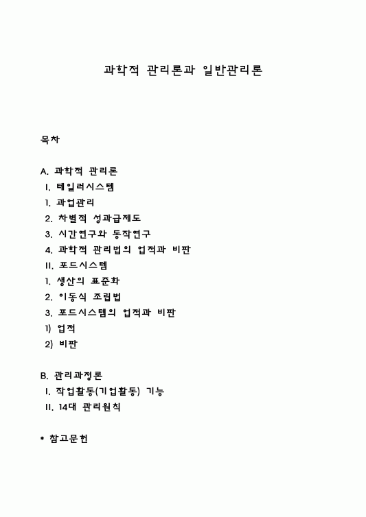 과학적 관리론과 일반관리론