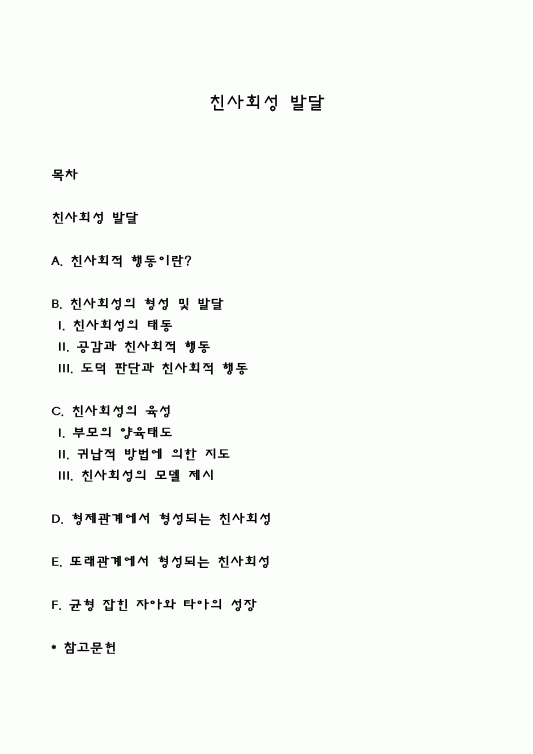 친사회성 발달