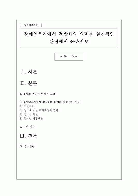 장애인복지에서 정상화의 의미의 실천적인 관점