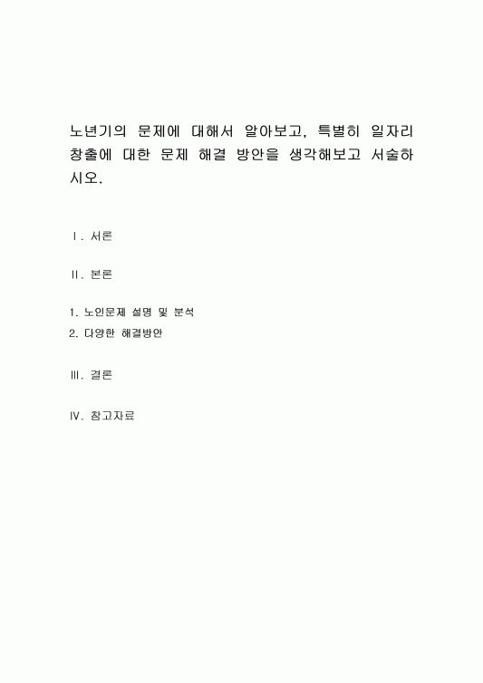 노년기의 문제에 대해서 알아보고 특별히 일자리 창출에 대한 문제 해결 방안을 생각해보고 서술하시오