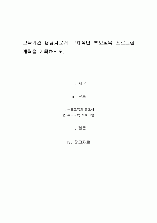 [사회과학] 교육기관 담당자로서 구체적인 부모교육 프로그램계획을 계획하시오