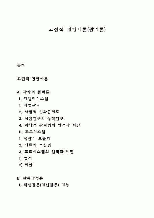 고전적 경영이론(관리론)
