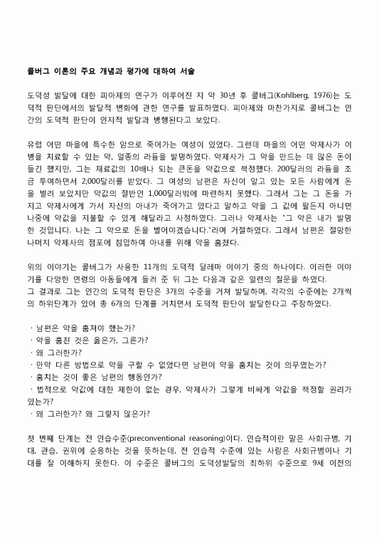 콜버그 이론의 주요 개념과 평가에 대하여 서술