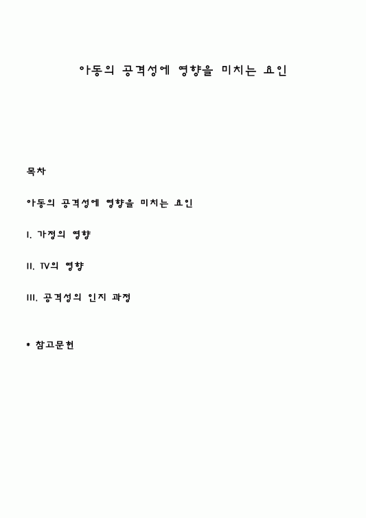 아동의 공격성에 영향을 미치는 요인