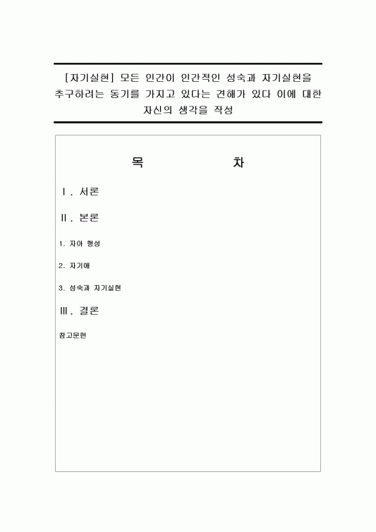 [사회과학] [자기실현] 모든 인간이 인간적인 성숙과 자기실현을 추구하려는 동기를 가지고 있다는 견해가 있다 이에 대한 자신의 생각을 작성