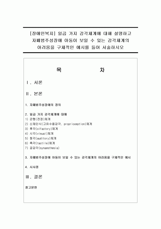 [장애인복지] 일곱 가지 감각체계에 대해 설명하고 자폐범주성장애 아동이 보일 수 있는 감각체계의 어려움을 구체적인 예시를 들어 서술하시오