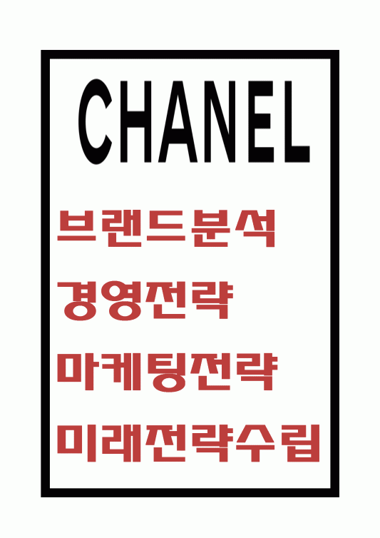 샤넬 CHANEL 브랜드분석및 샤넬 경영전략마케팅전략 분석및 샤넬 미래전략수립