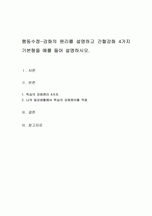강화의 원리를 설명하고 간헐강화 4가지 기본형을 예를 들어 설명하시오