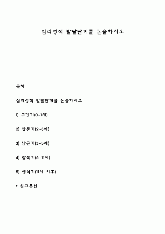 심리성적 발달단계를 논술하시오