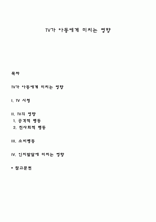 TV가 아동에게 미치는 영향 요점 요약