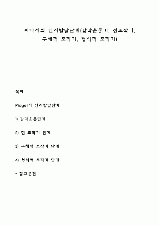 피아제의 인지발달단계(감각운동기 전조작기 구체적 조작기 형식적 조작기) 아동발달 영유아발달 개념 정의 특징 특성