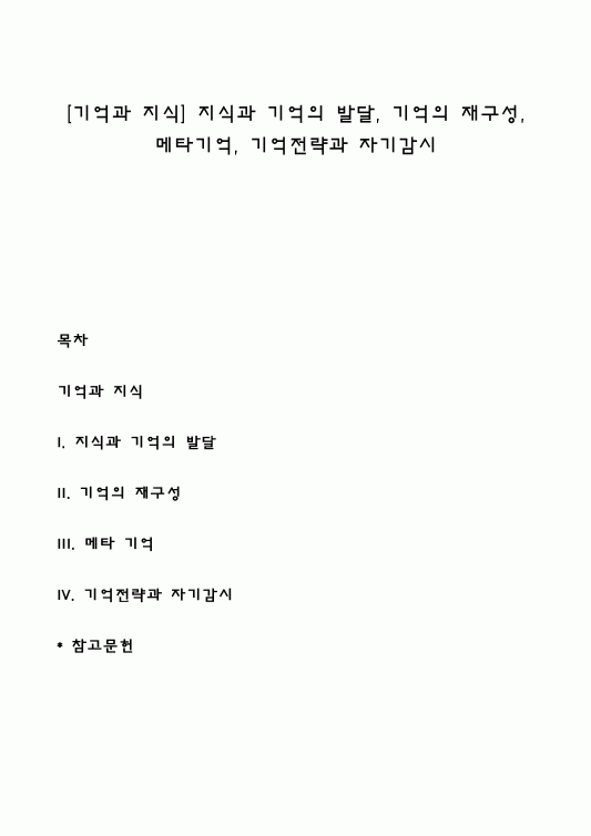 [기억과 지식] 지식과 기억의 발달 기억의 재구성 메타기억 기억전략과 자기감시
