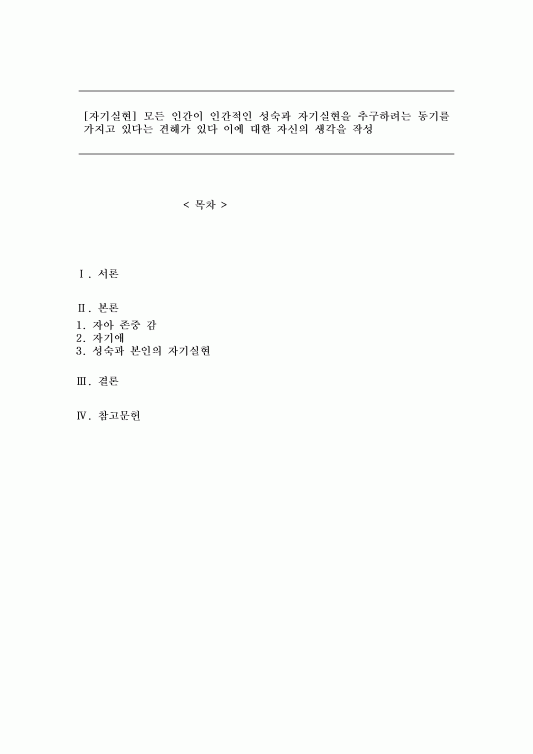 [자기실현] 모든 인간이 인간적인 성숙과 자기실현을 추구하려는 동기를 가지고 있다는 견해가 있다 이에 대한 자신의 생각을 작성