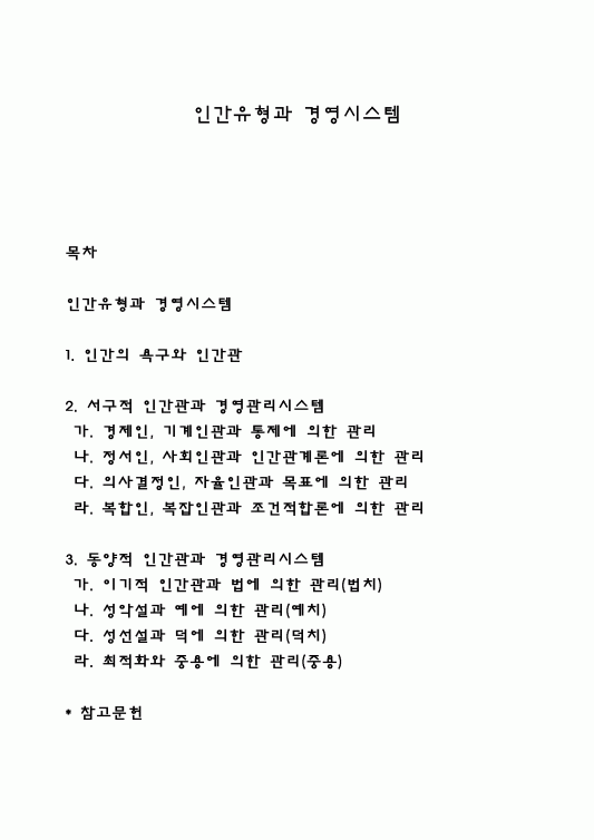 인간유형과 경영시스템