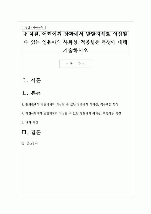 유치원 어린이집 상황에서 발달지체로 의심될 수 있는 영유아의 사회성 적응행동 특성에 대해 기술하시오