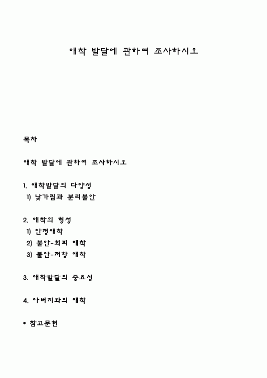 애착 발달에 관하여 조사하시오