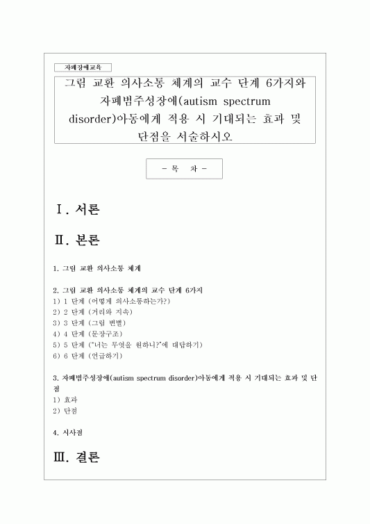 그림 교환 의사소통 체계의 교수 단계 6가지와 자폐범주성장애(autism spectrum disorder)아동에게 적용 시 기대되는 효과 및 단점을 서술하시오