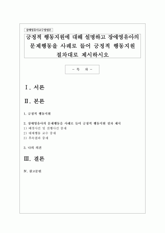 긍정적 행동지원에 대해 설명하고 장애영유아의 문제행동을 사례로 들어 긍정적 행동지원 절차대로 제시하시오