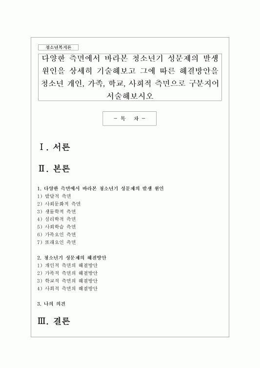 다양한 측면에서 바라본 청소년기 성문제의 발생 원인을 상세히 기술해보고 그에 따른 해결방안을 청소년 개인 가족 학교 사회적 측면으로 구분지어 서술해보시오