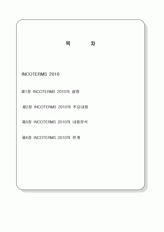 INCOTERMS 2010 정리