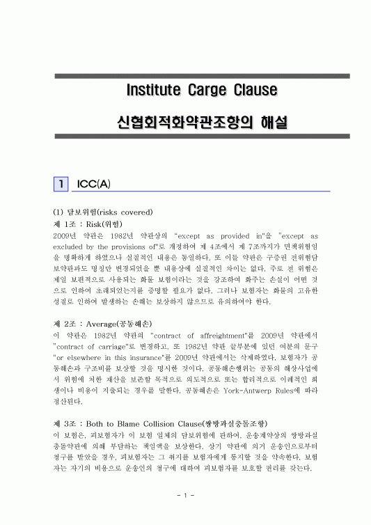신협회적화약관조항의 해설