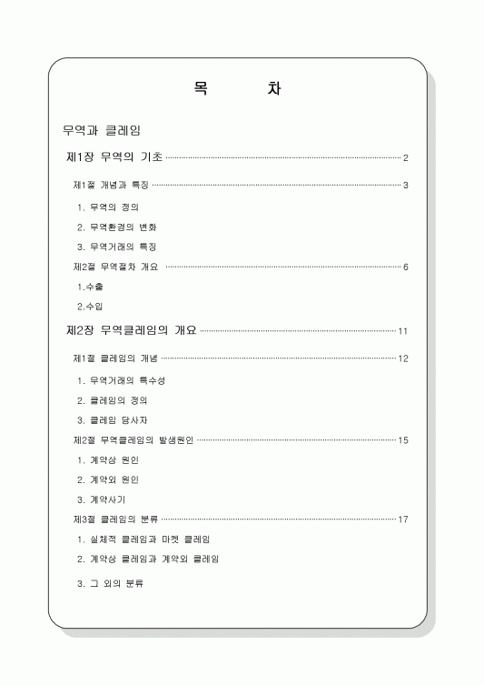 무역클레임해결론 17-70요약