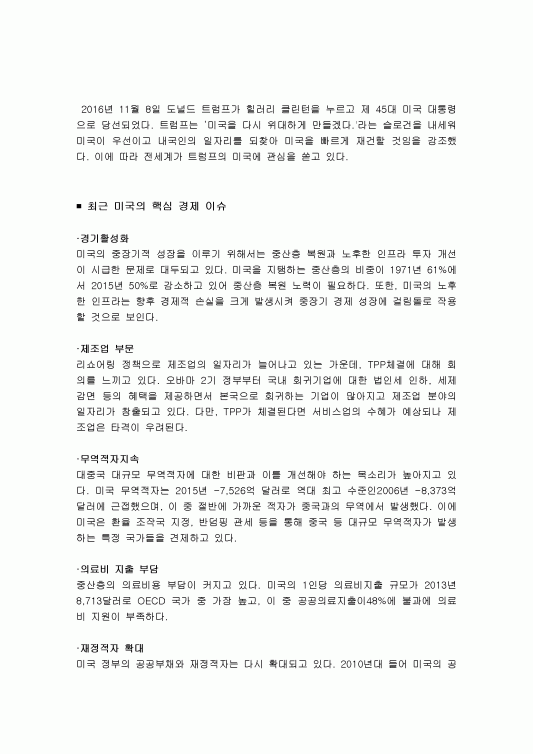 트럼프 당선으로 인한 우리나라 경제 변화