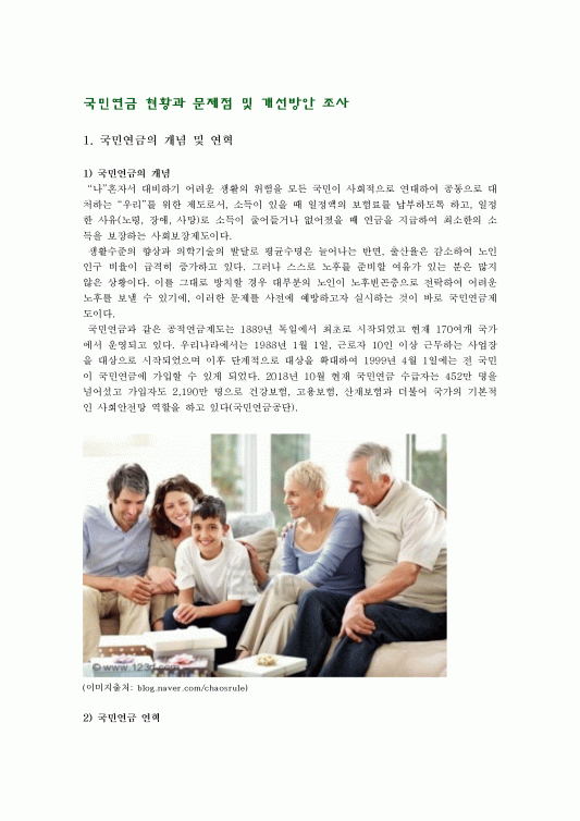 국민연금 현황과 문제점 및 개선방안 조사