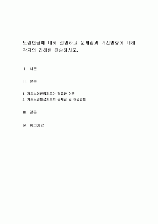 [사회과학] 노령연금에 대해 설명하고 문제점과 개선방향에 대해 각자의 견해를 진술하시오