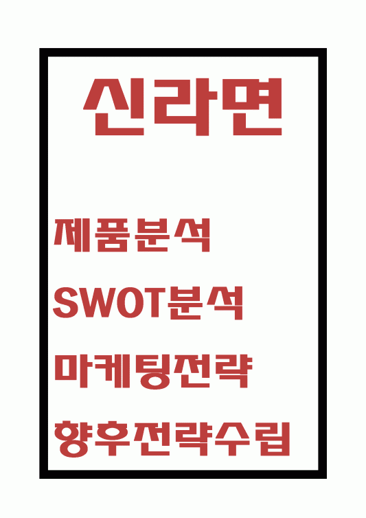 농심 신라면 제품분석과 SWOT분석및 신라면 마케팅과 홍보전략글로벌전략분석및 신라면 향후전략수립