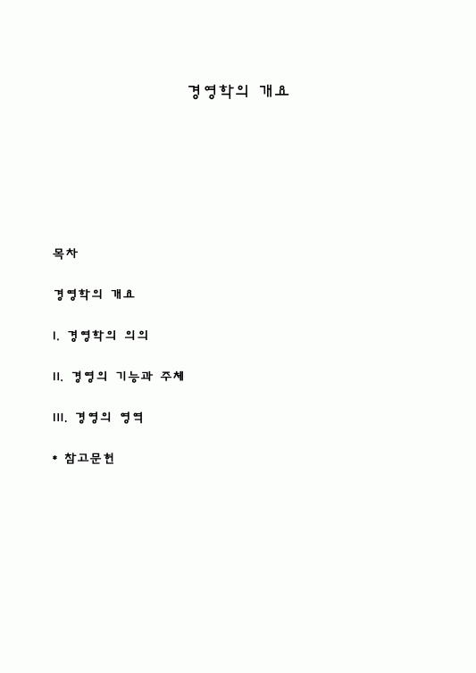 경영학의 개요
