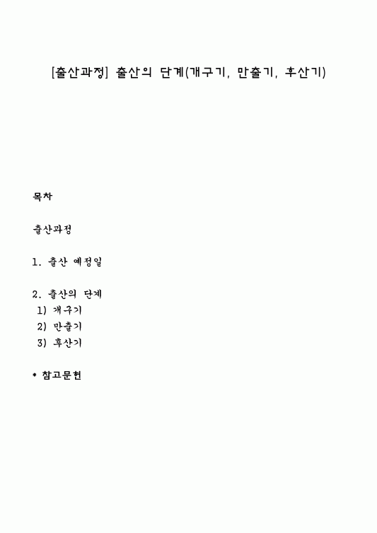 [출산과정] 출산의 단계(개구기 만출기 후산기)