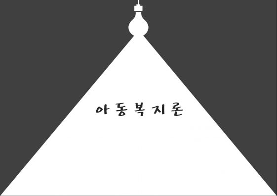 아동학대 발표 PPT(요보호아동이란 아동학대정의 아동학대복지서비스 아동학대지원방원)